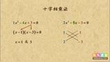 秒杀名师 初中数学九年级上 十字相乘法