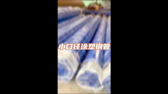 小口径涂塑钢管,输水用涂塑钢管这里找
