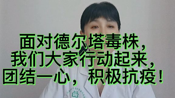 面对德尔塔毒株,我们大家一起行动起来,团结一心,积极抗疫!