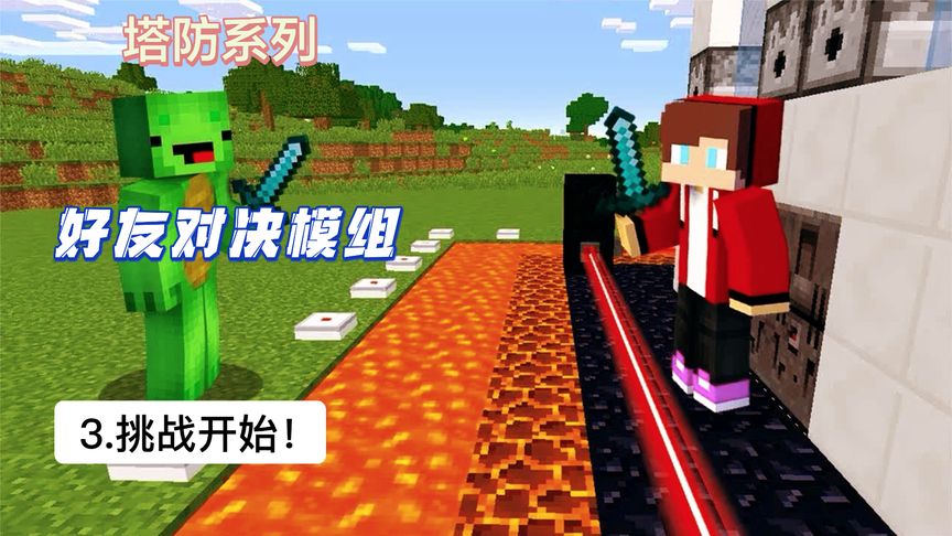 我的世界:塔防模组之朋友对决第3集最后的金库,挑战正式开始!