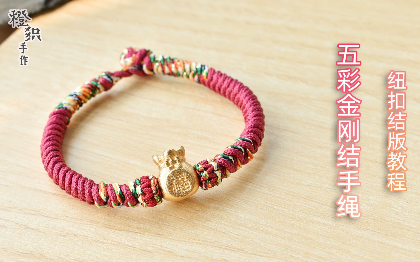 【五彩金刚结手绳/纽扣结版 上】橙织手作--手工编绳教程 粗版拼色...
