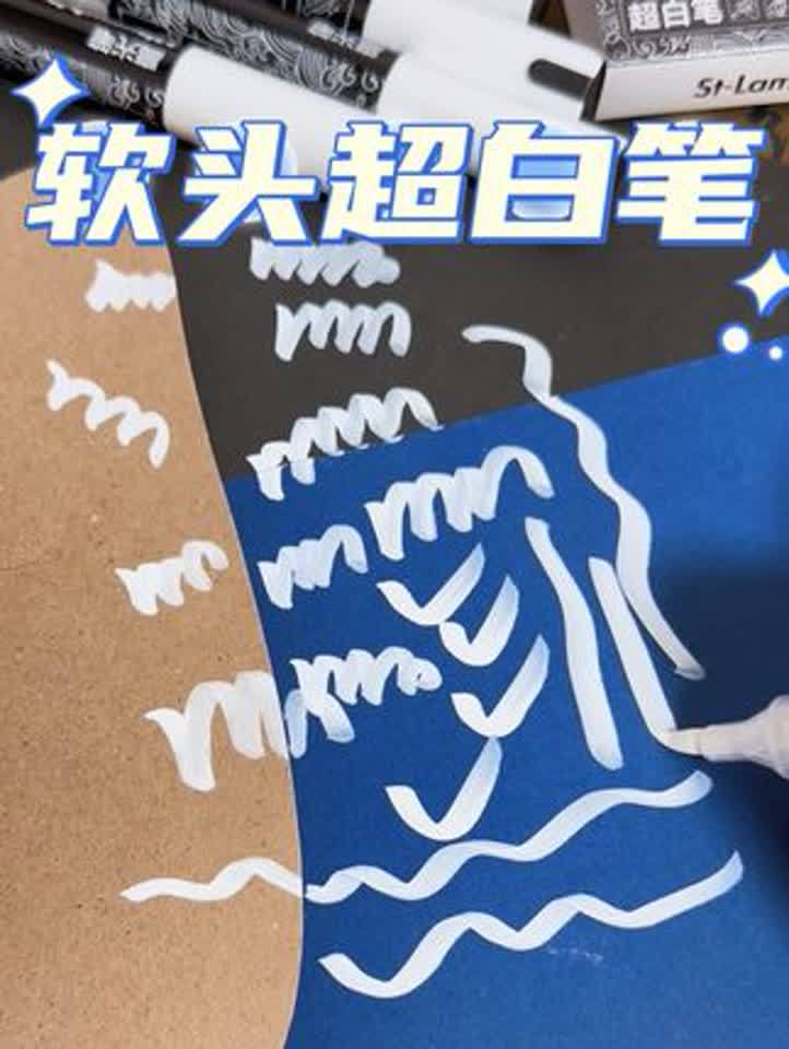 按压款软头超白笔,出水顺畅,覆盖性强,软头设计随意画粗细线条,颜值也...