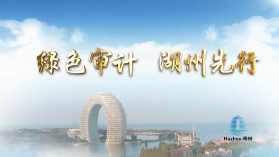 浙江电视台·走进湖州审计局
