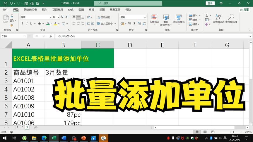 EXCEL表格如何在数字的后面批量添加单位