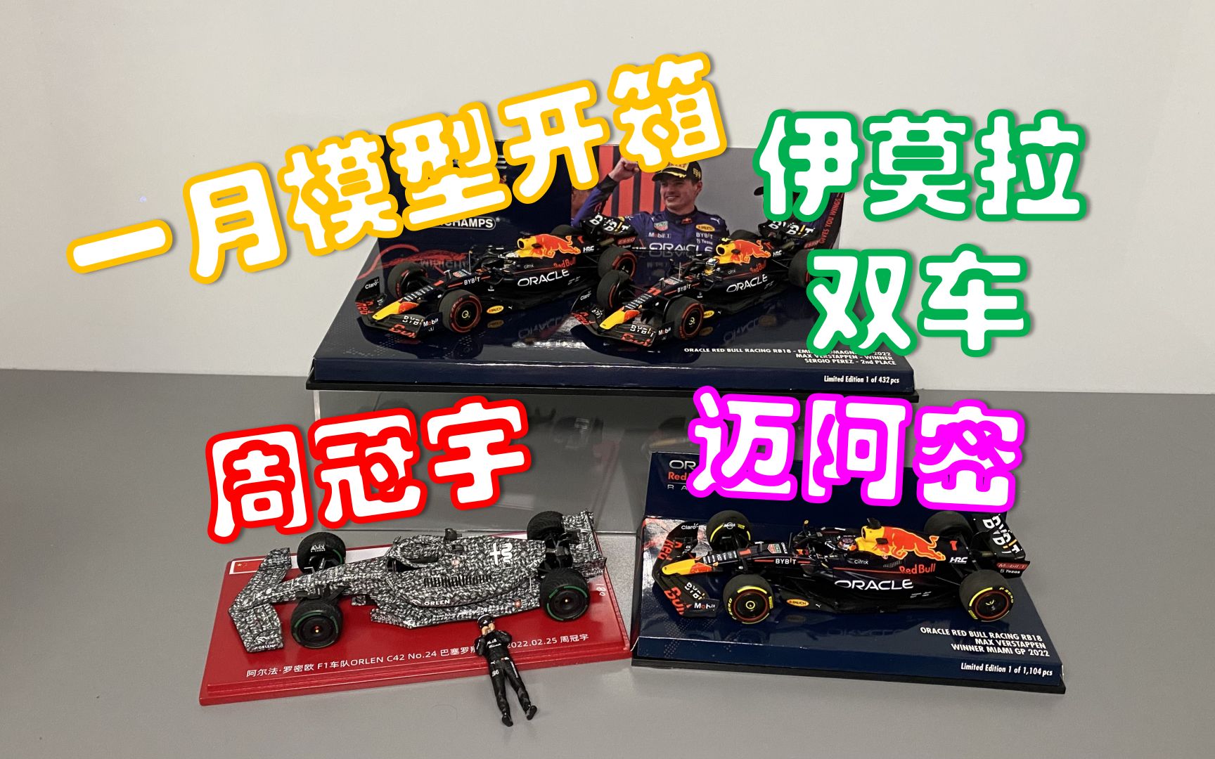 【F1模型】一月模型开箱(22年)
