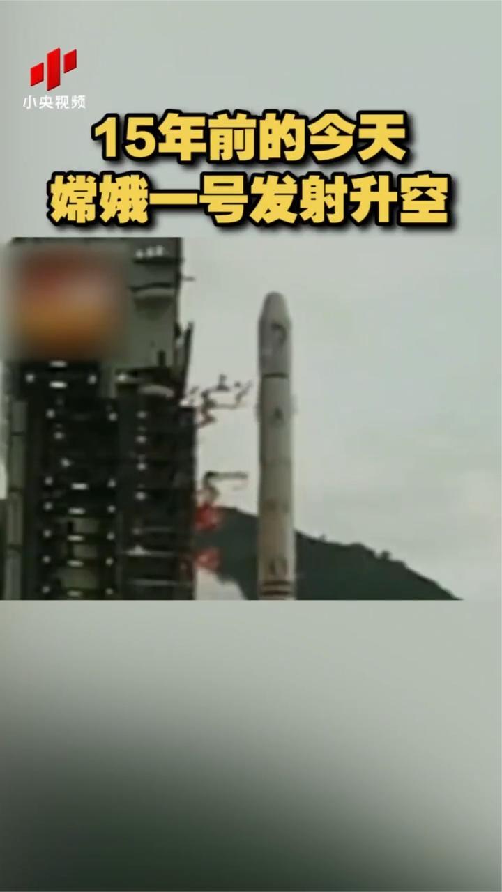 15年前的今天 嫦娥一号发射升空
