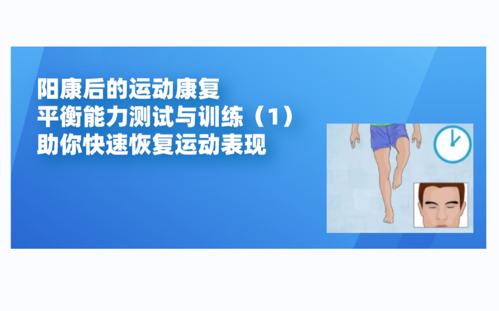 阳康后的运动康复评估与训练:平衡能力测试与训练,助你快速恢复运动...