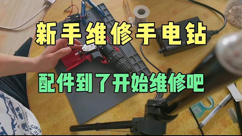 新手维修手电钻,配件已到开始维修吧