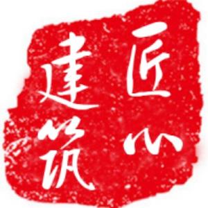 匠心建筑 
