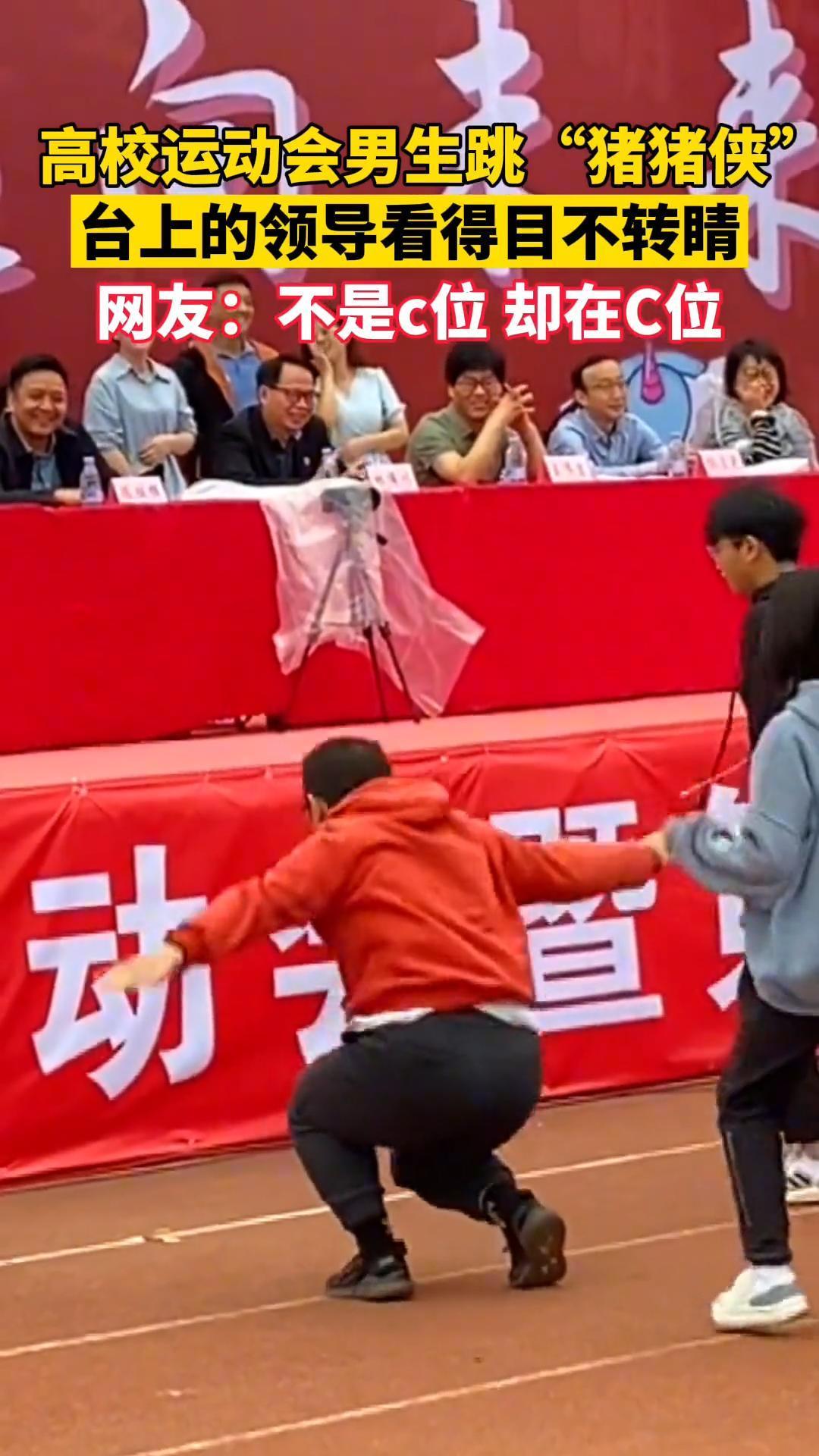 高校运动会男生跳“猪猪侠”,台上的领导看得目不转睛 网友:不是C位...
