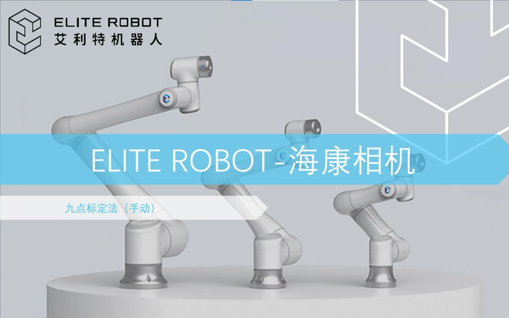 艾利特机器人 | 海康相机9点标定法(手动)