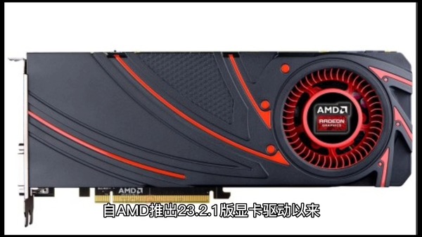 .b>AMD显卡驱动...