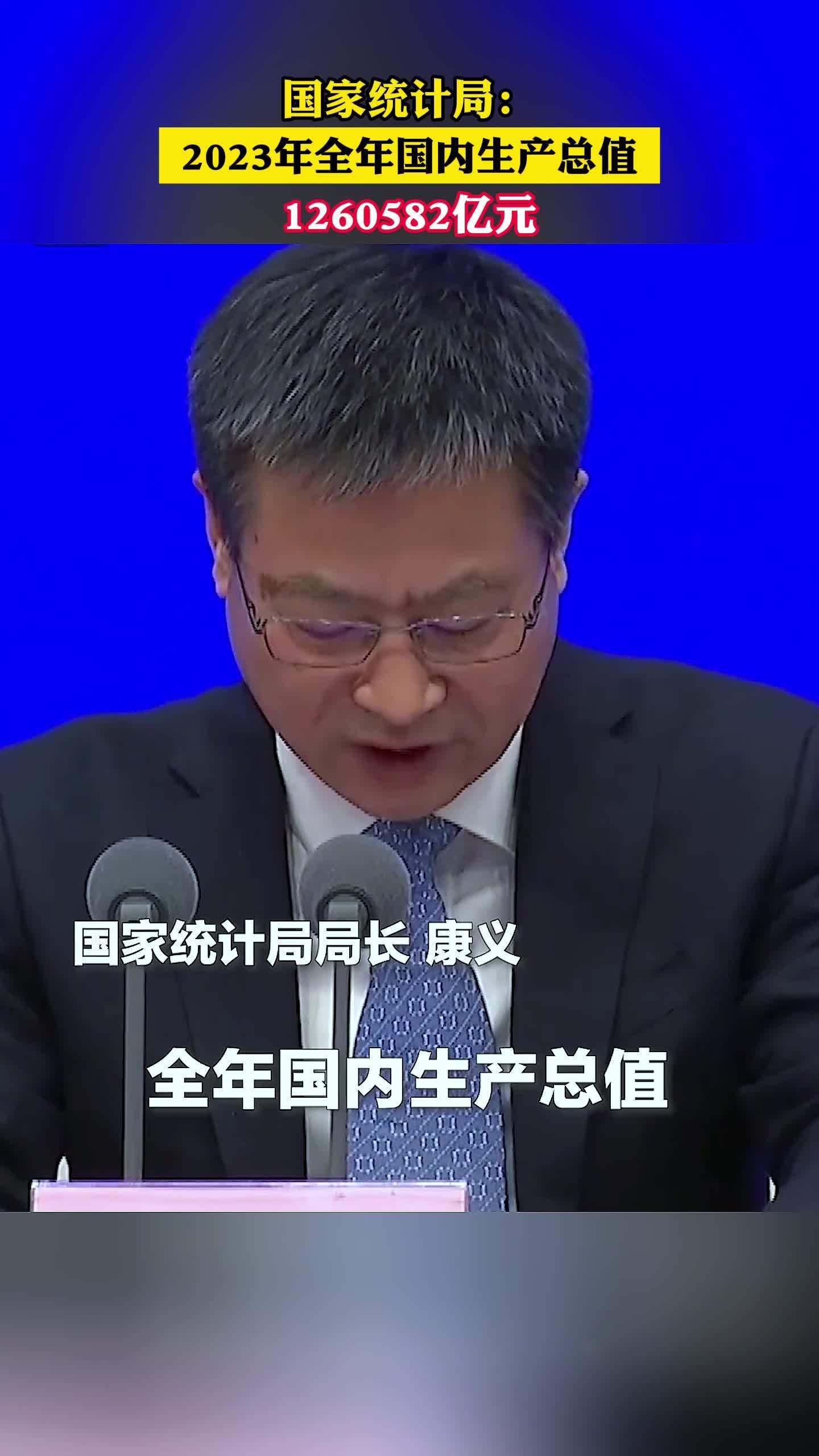 国家统计局:2023年全年国内生产总值1260582亿元