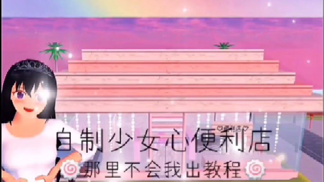 樱花校园模拟器:少女心便利店