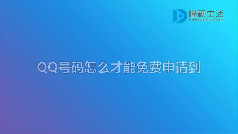 QQ号码怎么才能免费申请到