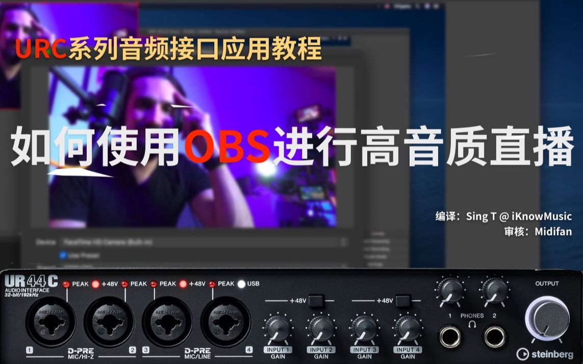 【中文字幕】URC系列-如何使用OBS进行高音质直播