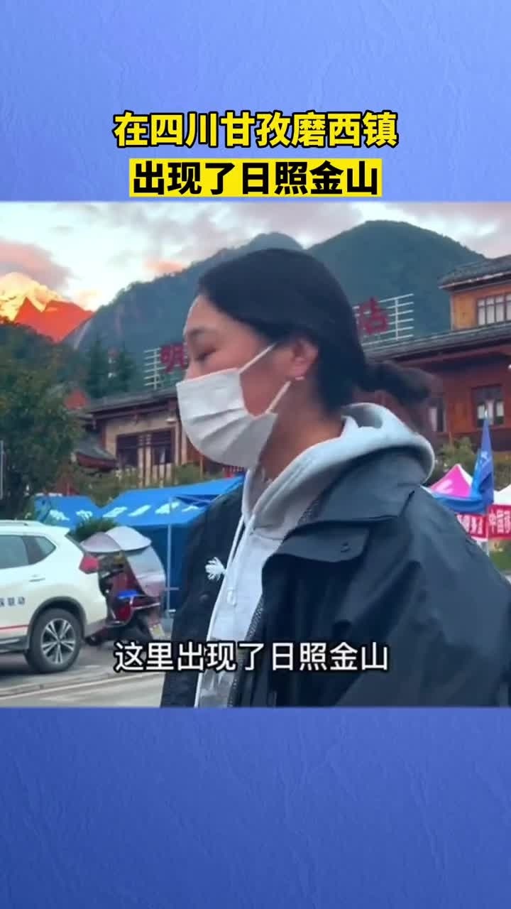在四川甘孜磨西镇,出现了日照金山。