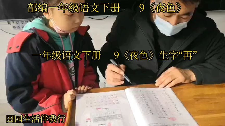一年级语文下册9《夜色》生字“再”