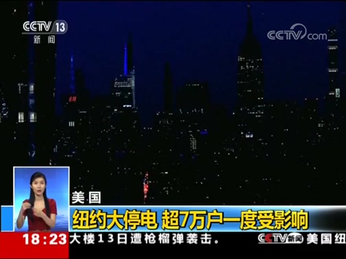 [共同关注]美国 纽约大停电 超7万户一度受影响