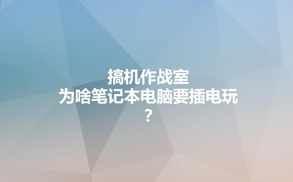 搞机作战室-为啥笔记本电脑要插电玩?
