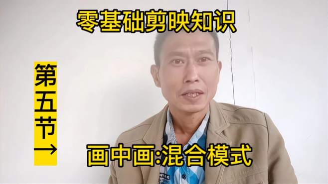 《零基础剪映知识》第五节:画中画 混合模式