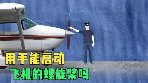 用手能启动飞机的螺旋桨吗