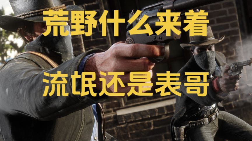 荒野什么来着流氓还是表哥#steam游戏#游戏日常 #荒野大镖客2