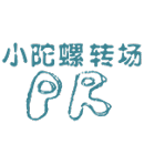 小陀螺转场
