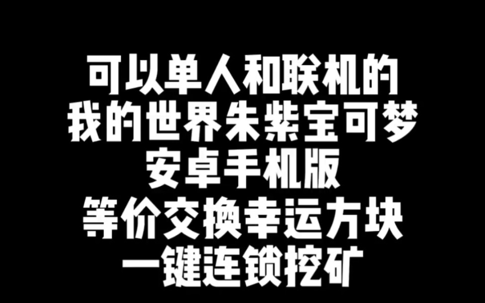 可以单人的我的世界神奇宝贝手机版,朱紫宝可梦,幸运方块转换桌免费版
