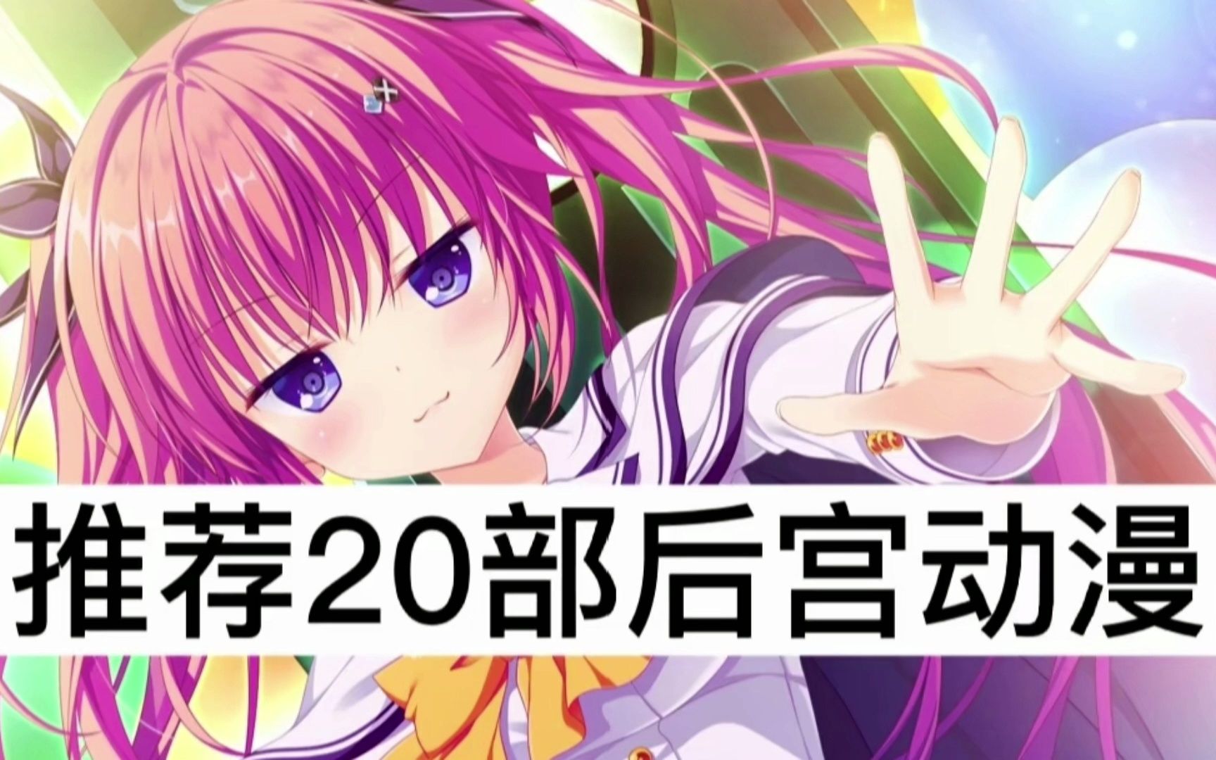 推荐20部后宫动漫