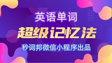 秒词邦-十大英语单词超级记忆法-词根词缀法