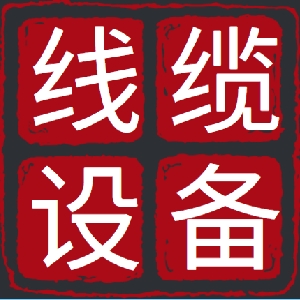 电线电缆辅助设备 