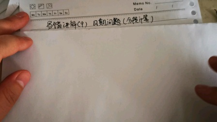 易错讲评9(算天数问题)