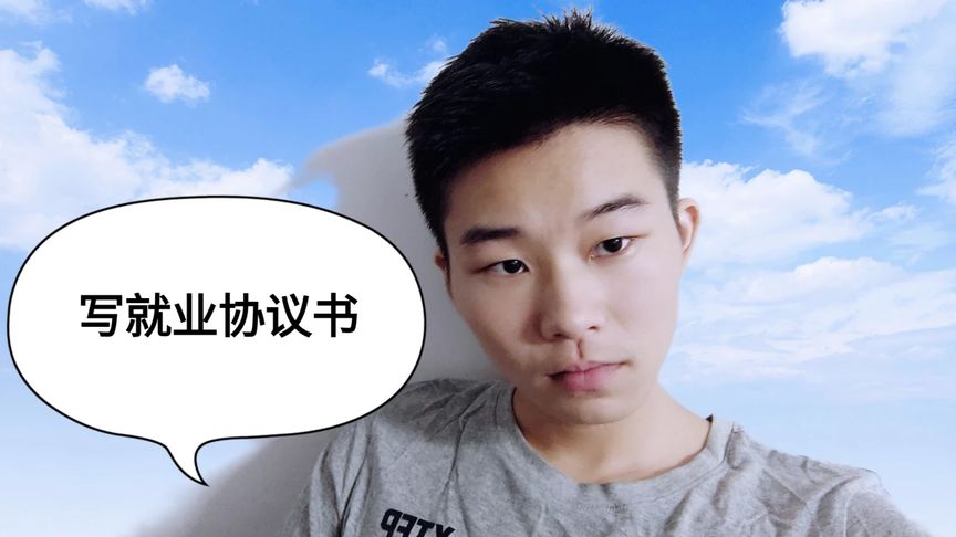 写就业协议书和就业推荐表,如果能在学校找到工作,就可以签约了