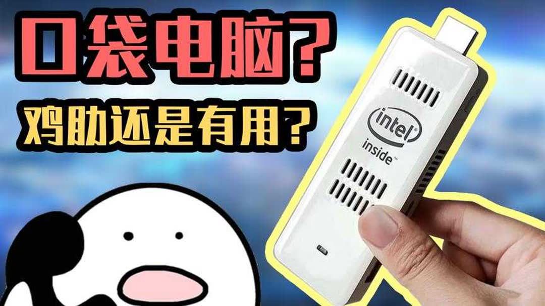 【沙雕硬件】U盘大小的Mini电脑?还集成了WIFI和蓝牙?