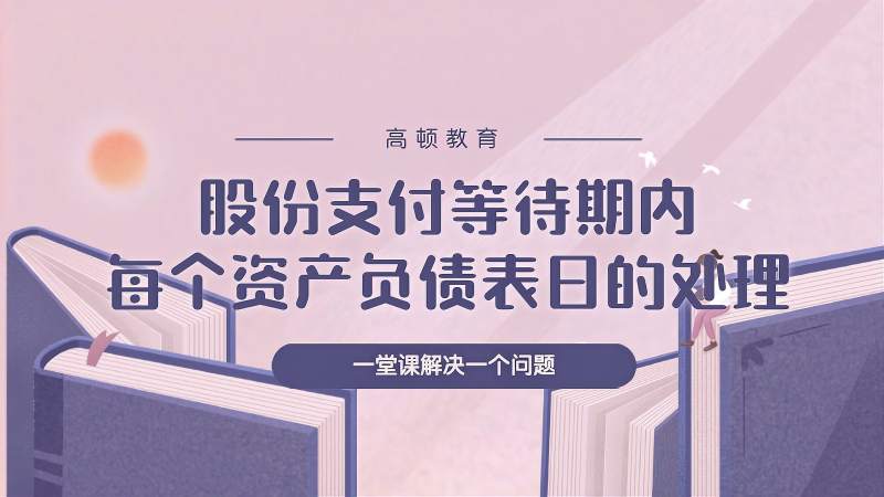 注册会计师CPA会计:股份支付等待期内每个资产负债表日的处理