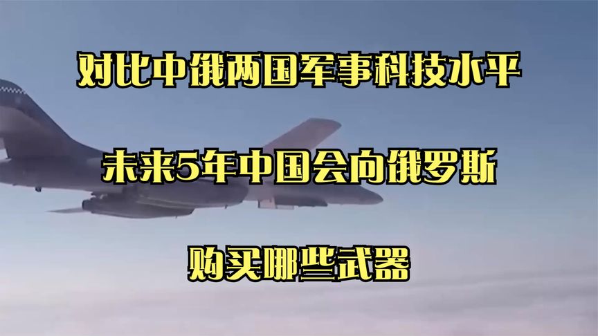 对比中俄两国军事科技水平,未来5年中国会向俄罗斯购买哪些武器