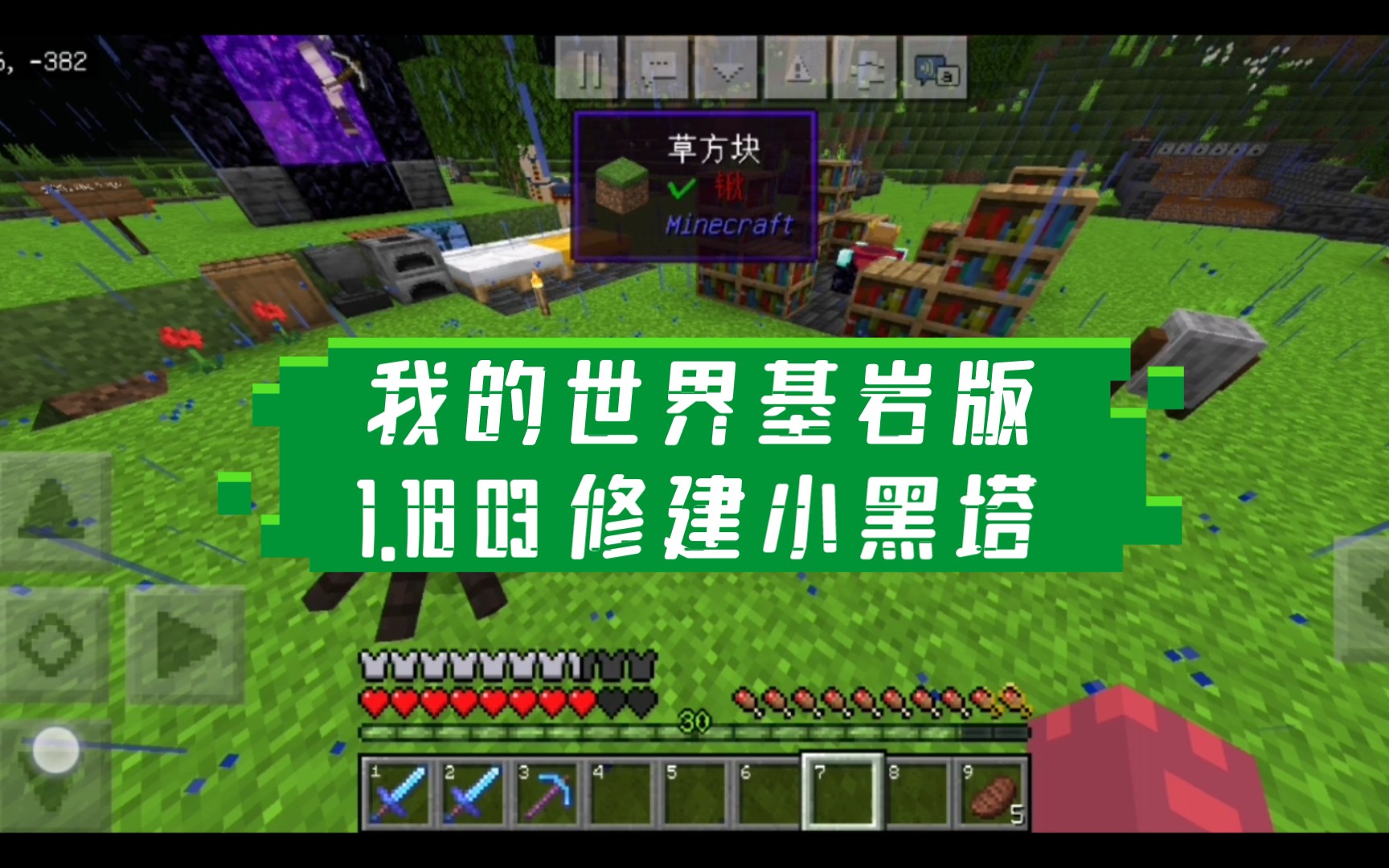 我的世界基岩版1.18 03 修建小黑塔