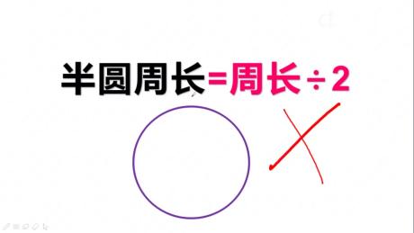 如何解锁半圆周长:半圆周长=周长2,为何判错?
