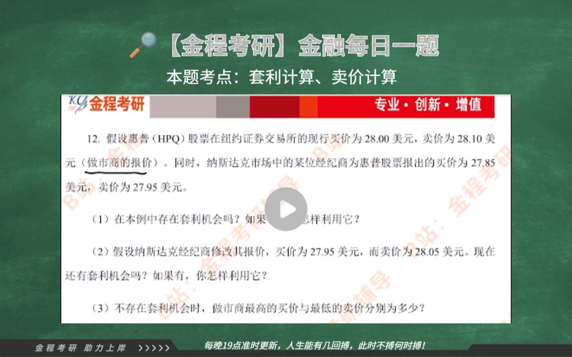 金融每日一题:财务决策与一价定律08(考点:套利计算、卖价计算)