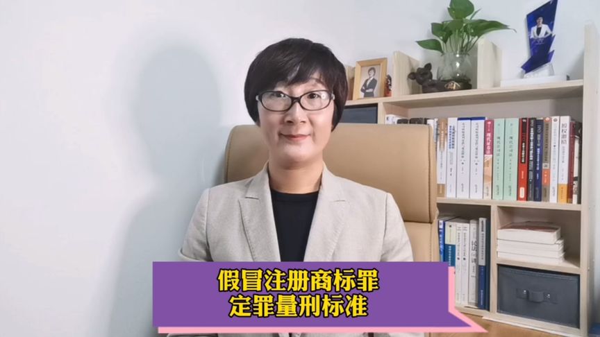 假冒注册商标罪定罪量刑标准是什么?