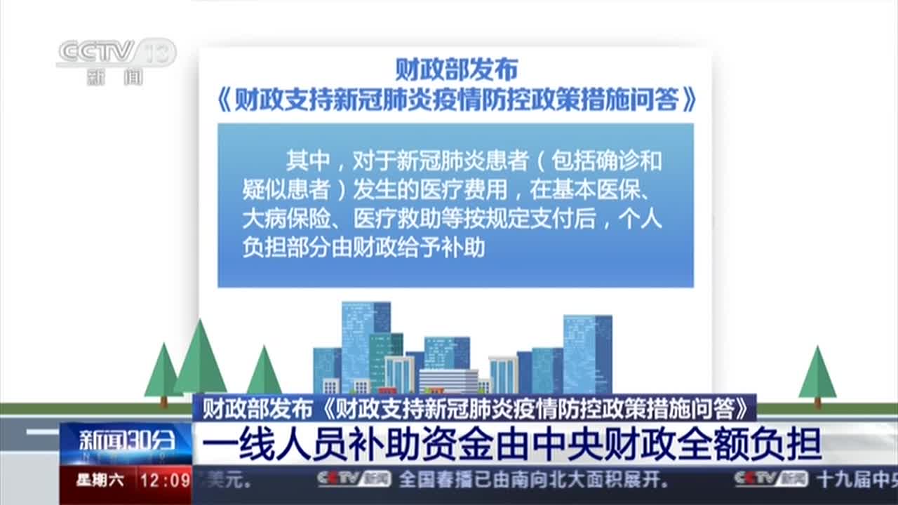 ...肺炎疫情防控政策措施问答》:一线人员补助资金由中央财政全额负担