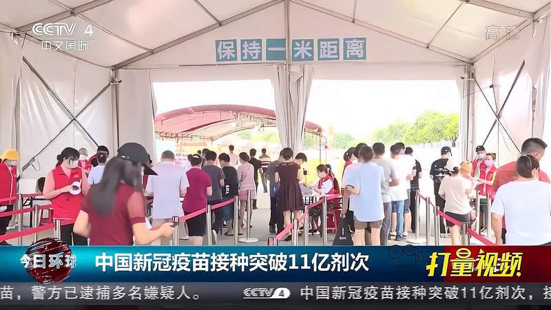 突破11亿剂次!国家卫健委:中国全人群疫苗接种率超40%|今日环球