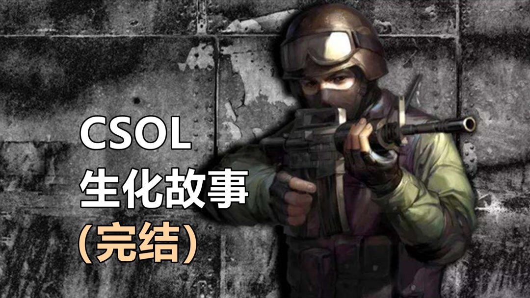 CSOL生化模式讲了什么故事?生化故事的完结篇