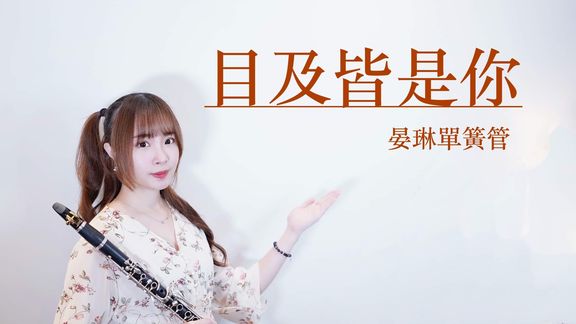 《单簧管姐姐》晏琳演奏抖音热门歌曲“目及皆是你”准备好了吗?