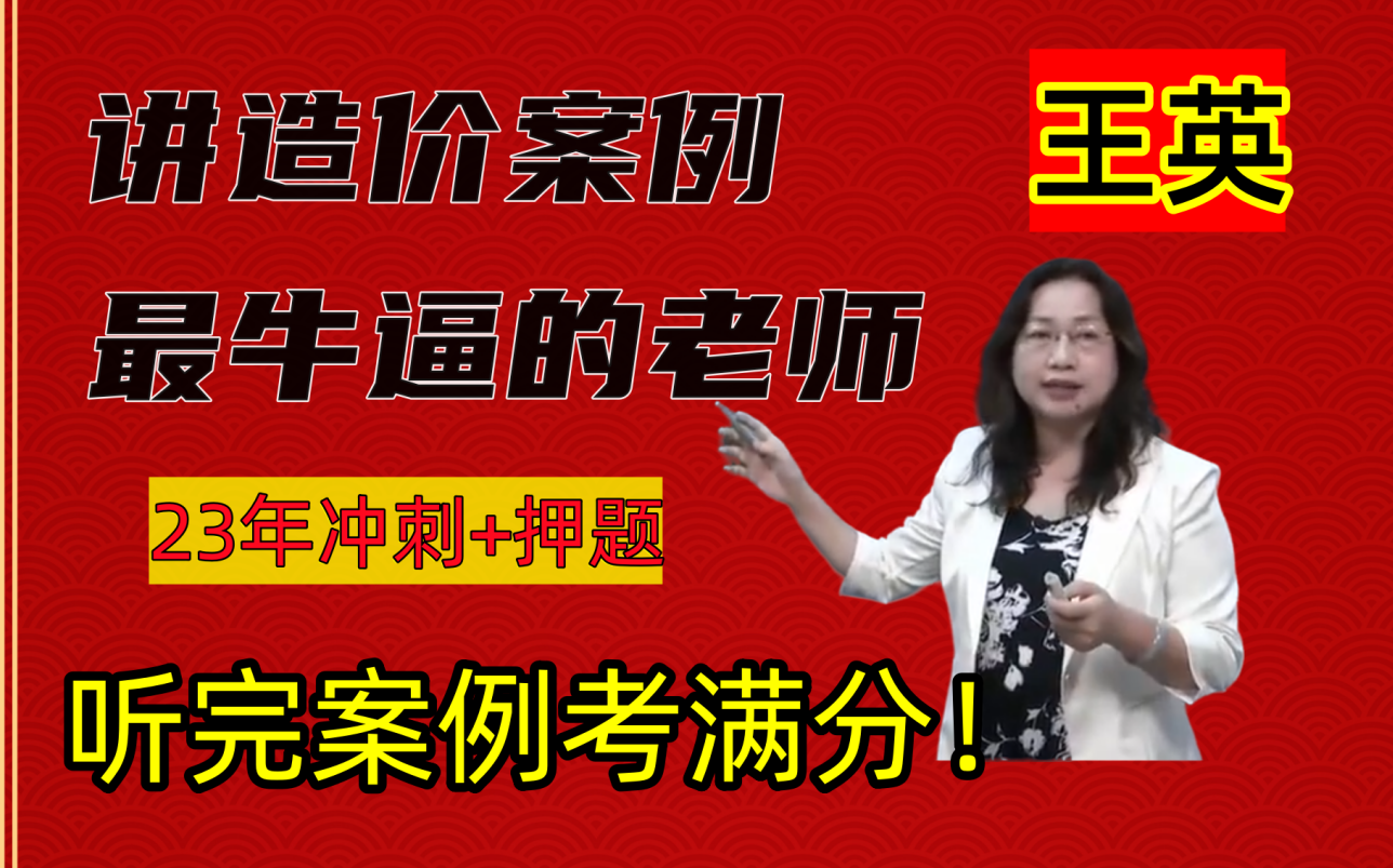【去年5个案例全中】备考2024年造价工程师-土建安装案例精讲班+...