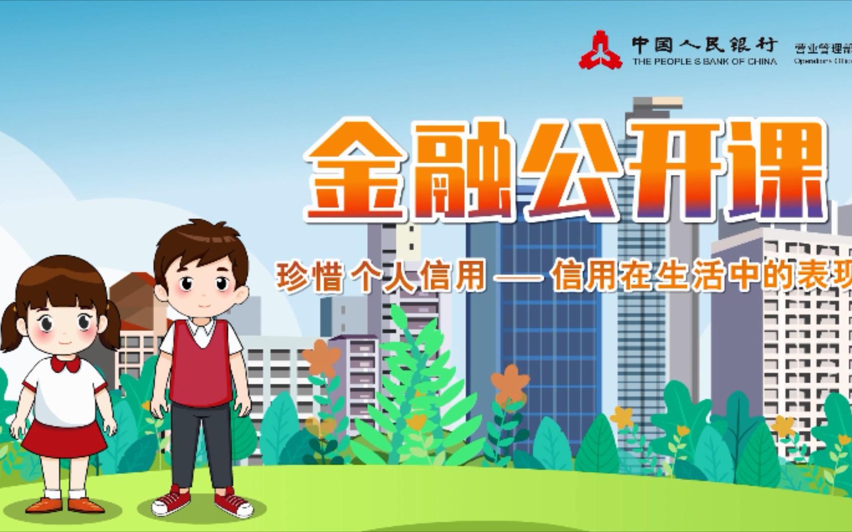 金融公开课-珍惜个人信用之《信用在生活中的表现》