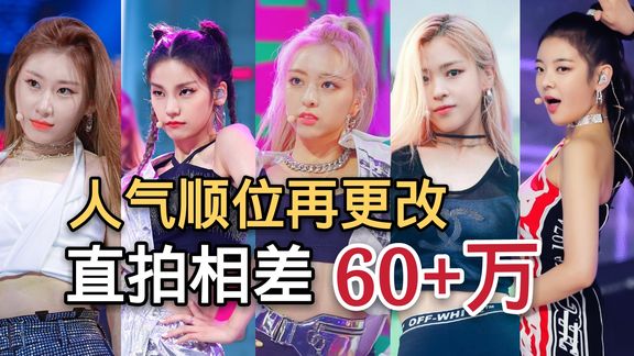 ITZY直拍排名大转变!人气的差距!