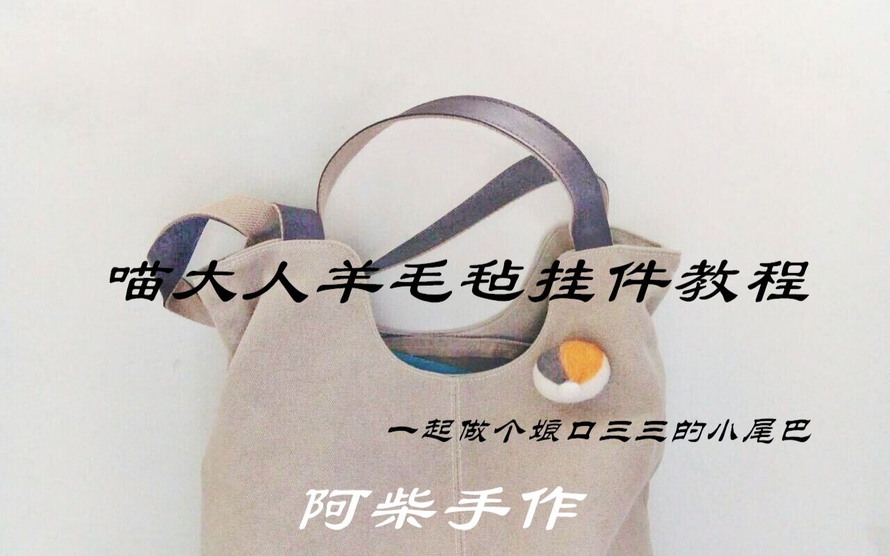 超简单!娘口三三萌萌小尾巴羊毛毡挂件教程