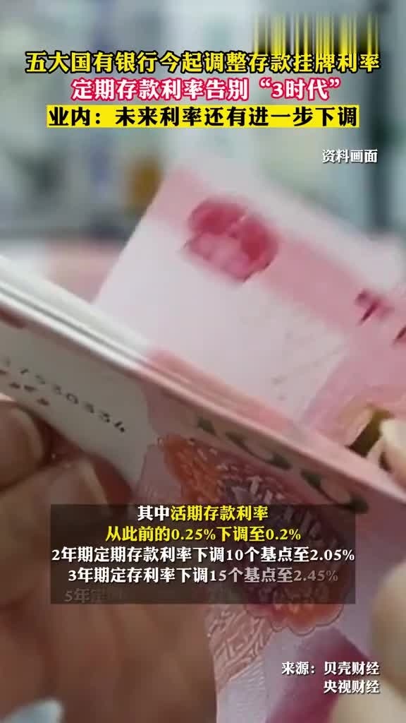 6月8日,五大国有银行调整存款挂牌利率,定期存款利率...